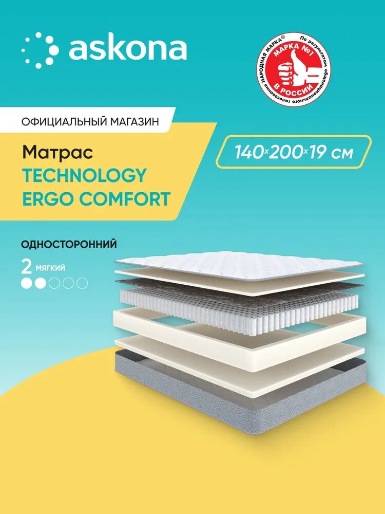 Матрас анатомический Askona (Аскона) Technology Ergo Comfort 140х200