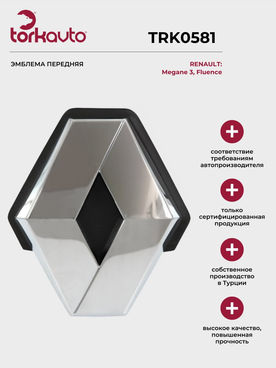 Эмблема передняя RENAULT Megane 3, Fluence / рено Меган 3, Флюенс / ОЕМ: 628900021R