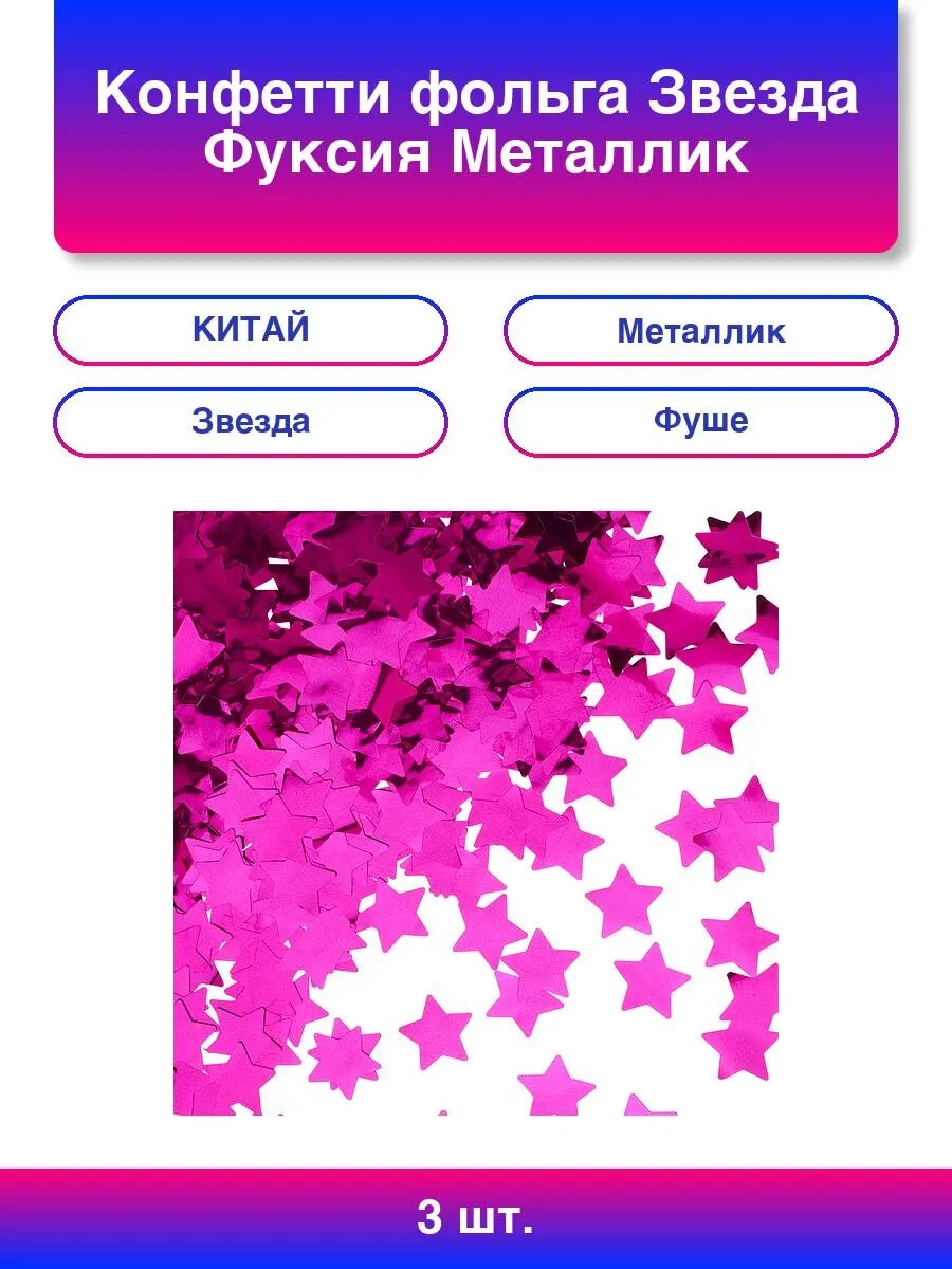 3шт. Конфетти фольга Звезда, Фуксия, Металлик, 2,5 см, 50 г.