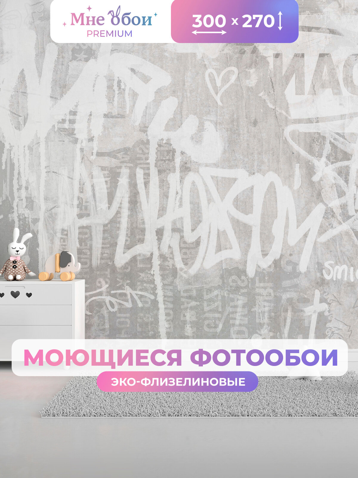 Фотообои на стену в детскую 3d 300х270 (ШхВ) фото обои для мальчика и девочки, граффити