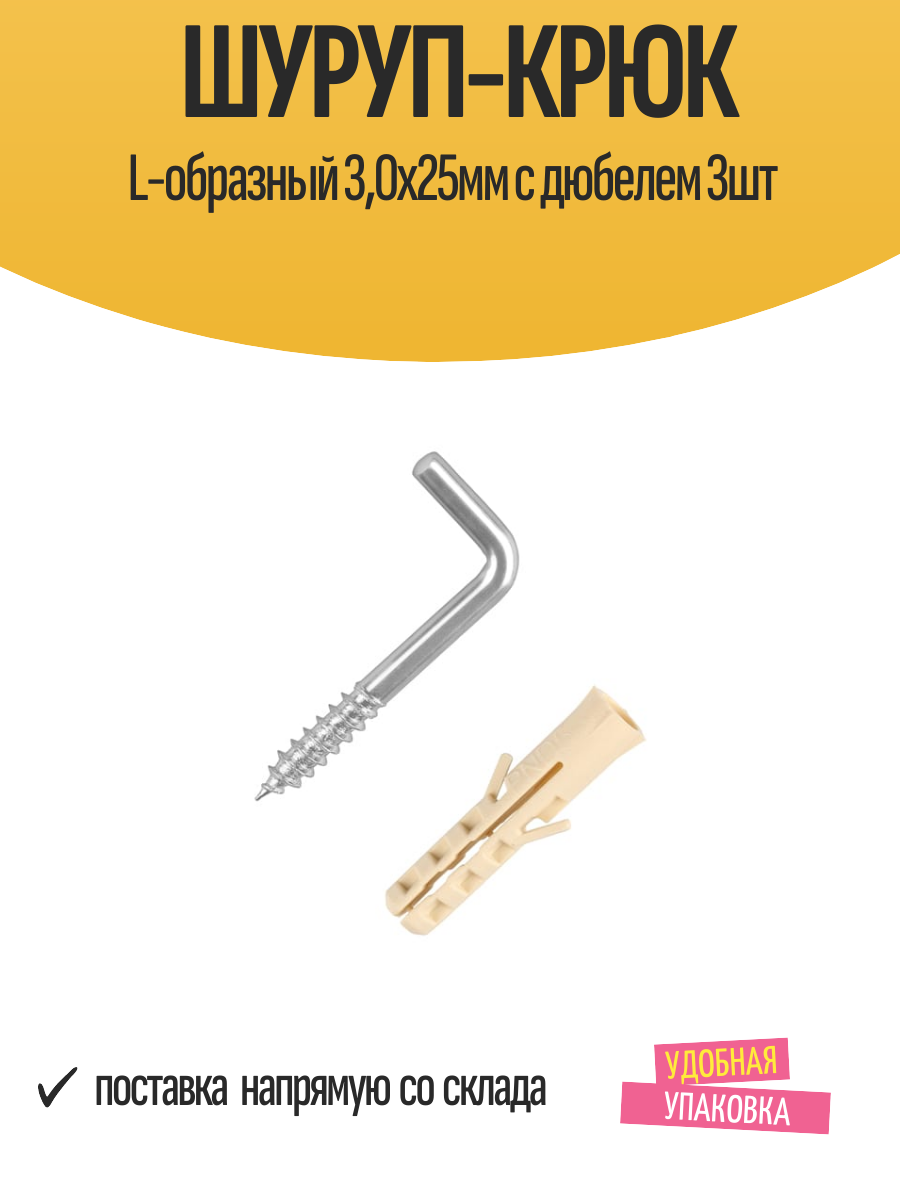 Шурупы-крюки Европартнер, оцинкованные, с дюбелями, Г-образная головка, 3x25 мм, 3 шт