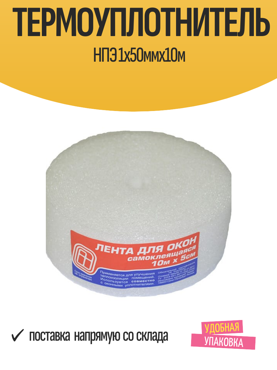 Термоуплотнитель НПЭ 1х50ммх10м с клеевым слоев для утепления окон