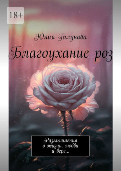 Благоухание роз. Размышления о жизни, любви и вере… [Цифровая книга]