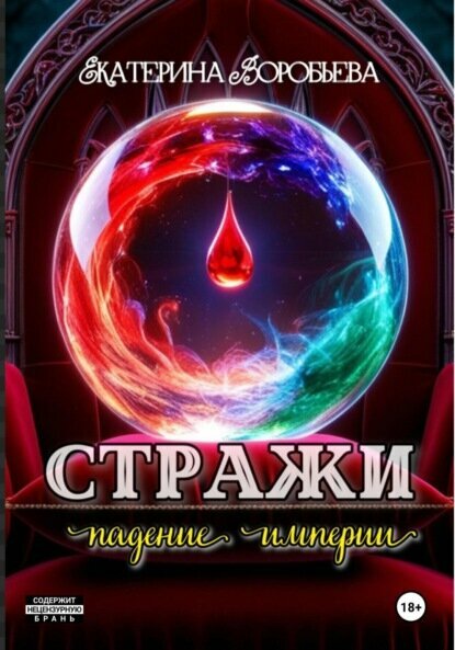 Стражи. Падение империи [Цифровая книга]