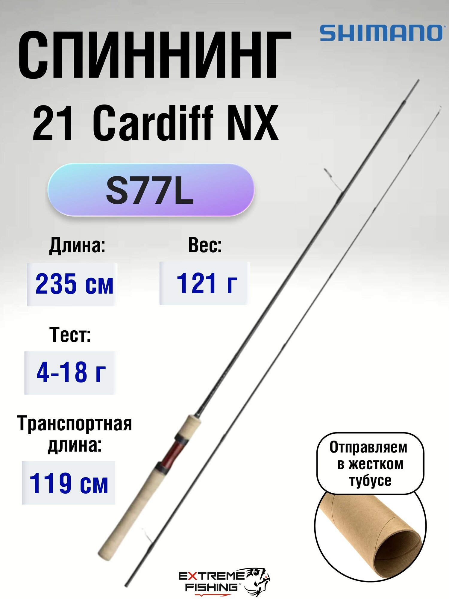 Спиннинг Shimano 21 CARDIFF NX S77L (Длина 235 см. тест 4-18 гр.)