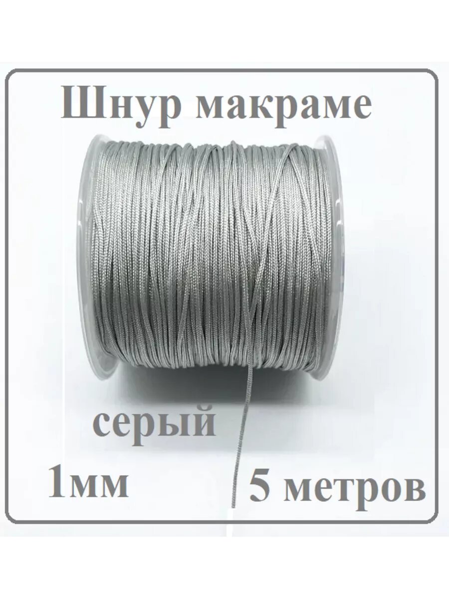 Шнур макраме серый