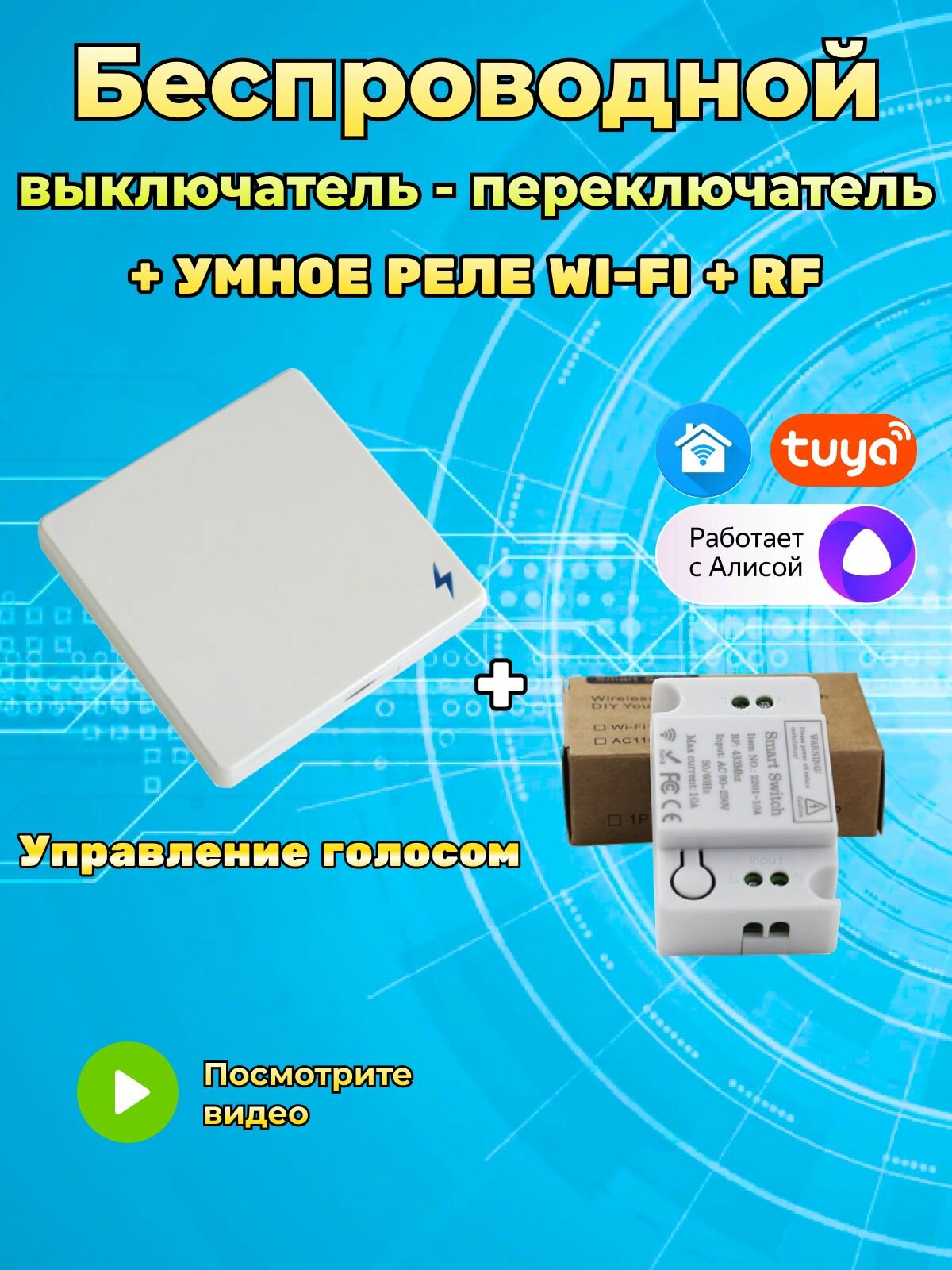 Набор умный выключатель 1 клавиша белый + умное реле с алисой Wi-FI + RF