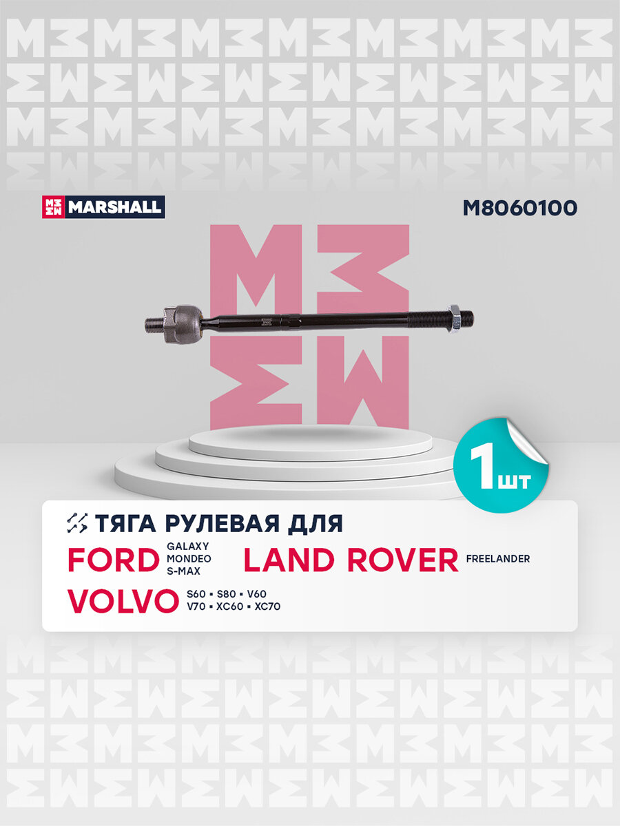 Тяга рулевая (левая/правая передняя) FORD Galaxy Mondeo , S-Max LAND ROVER Freelander 2 VOLVO S60 S80 V60 V70 Xc60 Xc70