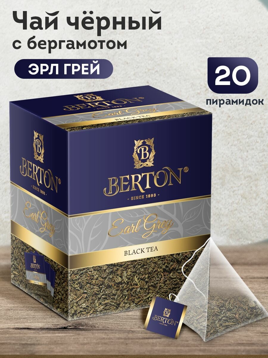 Чай в пирамидках черный листовой с бергамотом Berton Эрл Грей, 20 пирамидок
