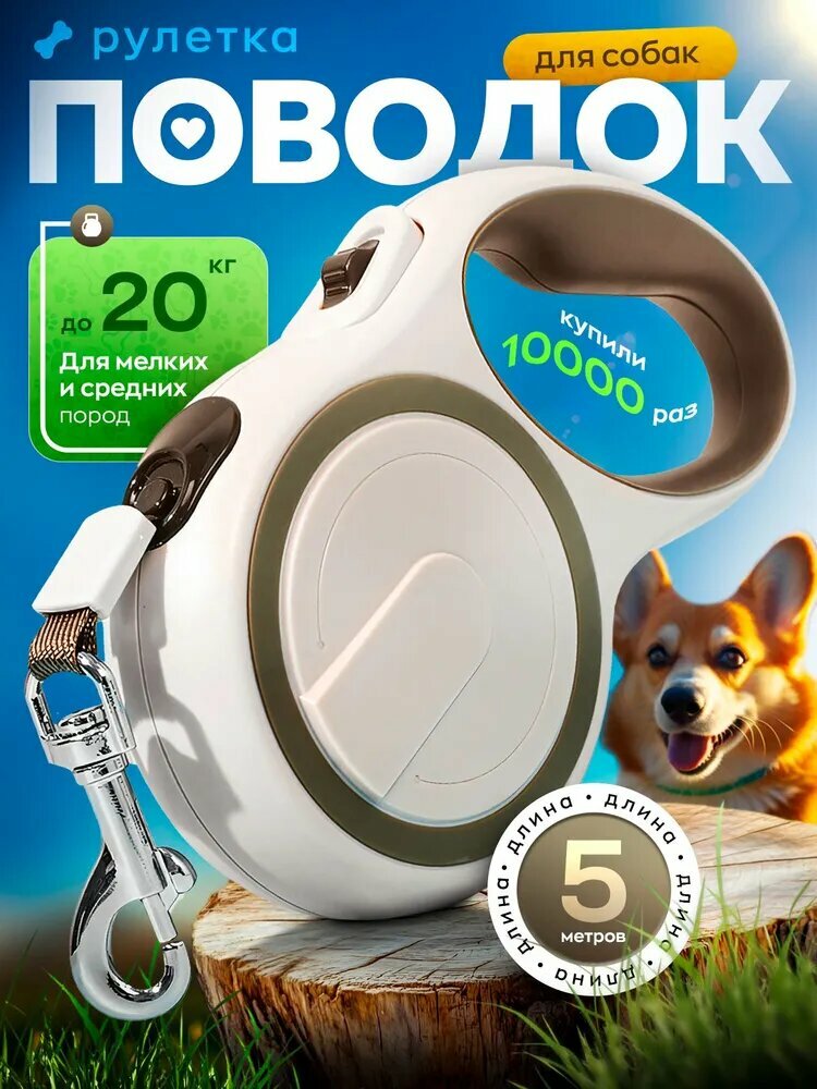Поводок для собак рулетка, мелких и средних пород, до 20кг 5м