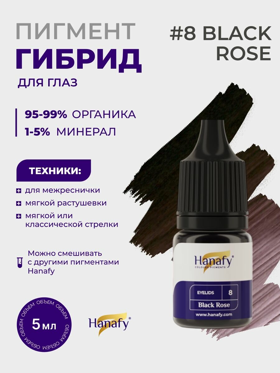 Пигмент для перманентного макияжа век №8 Black Rose, 5 мл