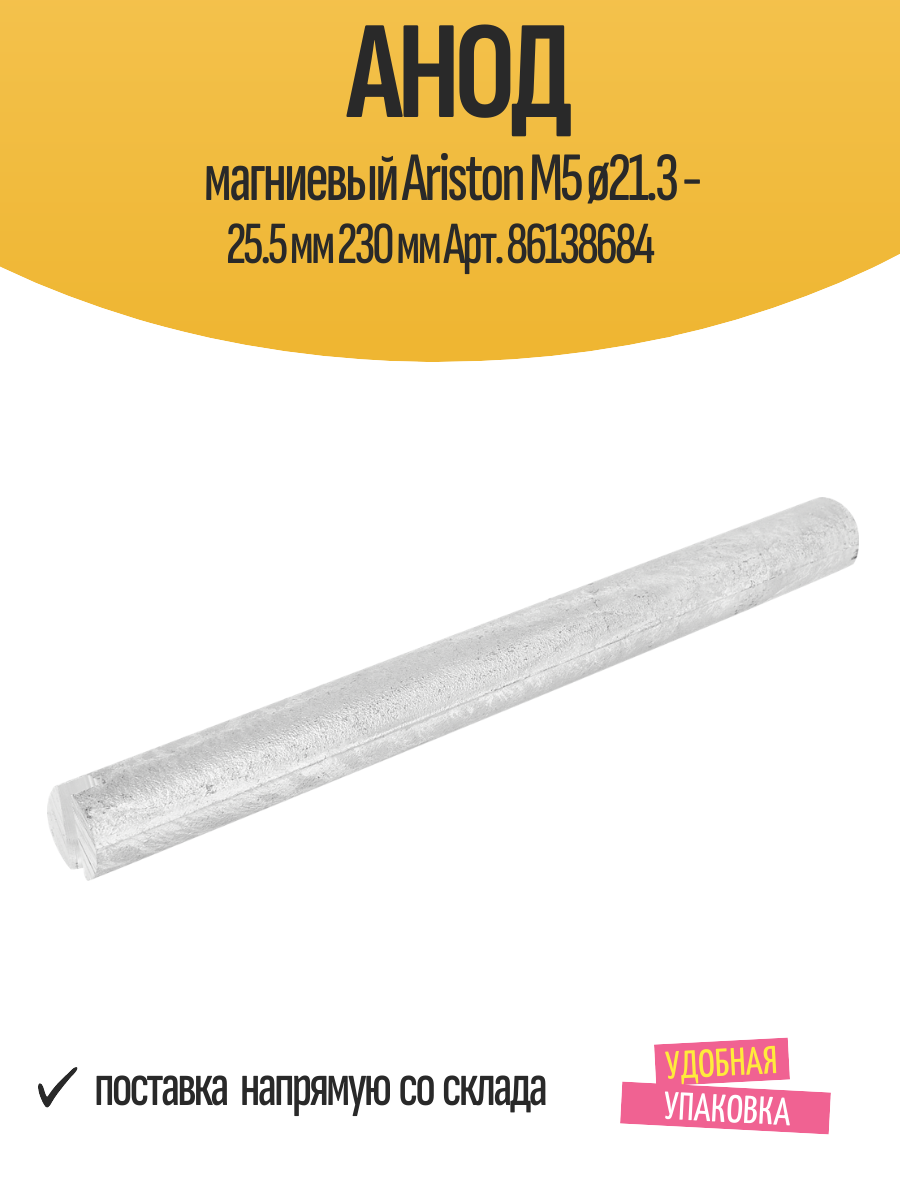 Анод магниевый Ariston М5 ø21.3 - 25.5 мм 230 мм Арт. 86138684
