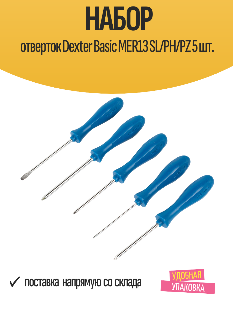 Набор отверток Dexter Basic MER13 SL/PH/PZ 5 шт, хромованадиевая сталь