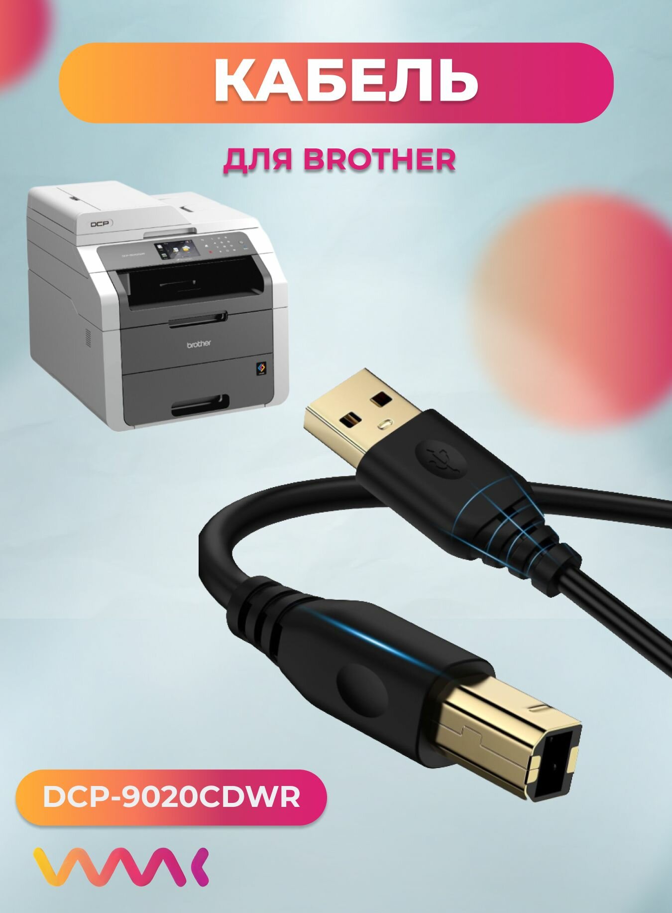 Кабель для принтера МФУ Brother DCP-9020CDWR
