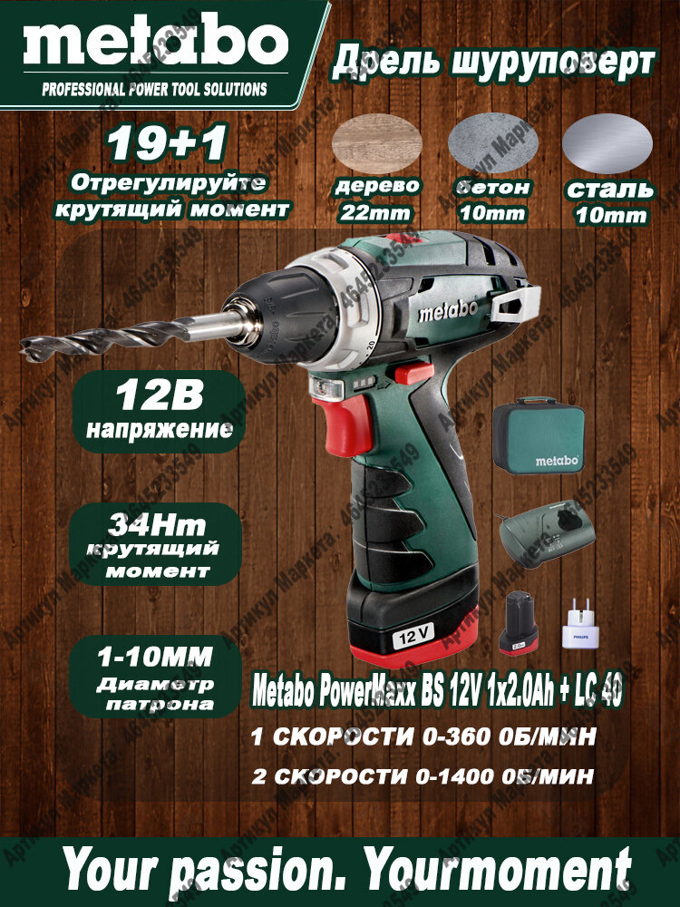 Дрель-шуруповерт аккумуляторная Metabo PowerMaxx BS 12V 2.0Ah