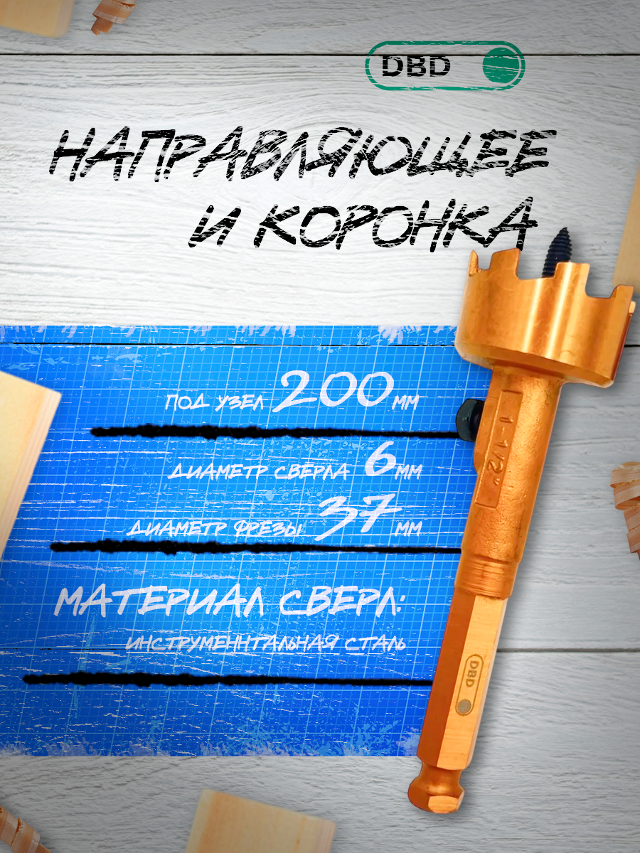 Сверло коронка DBD с направляющим под узел 200, 240, 280, длина 125 мм