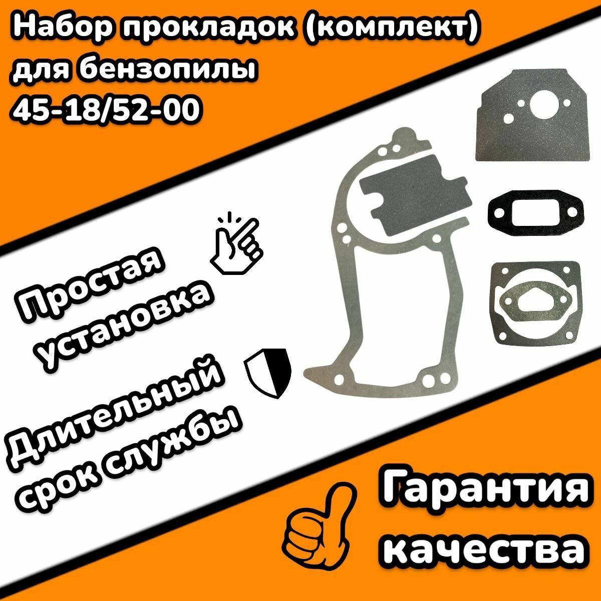 Набор (комплект) прокладок для бензопилы 45-18/52-00