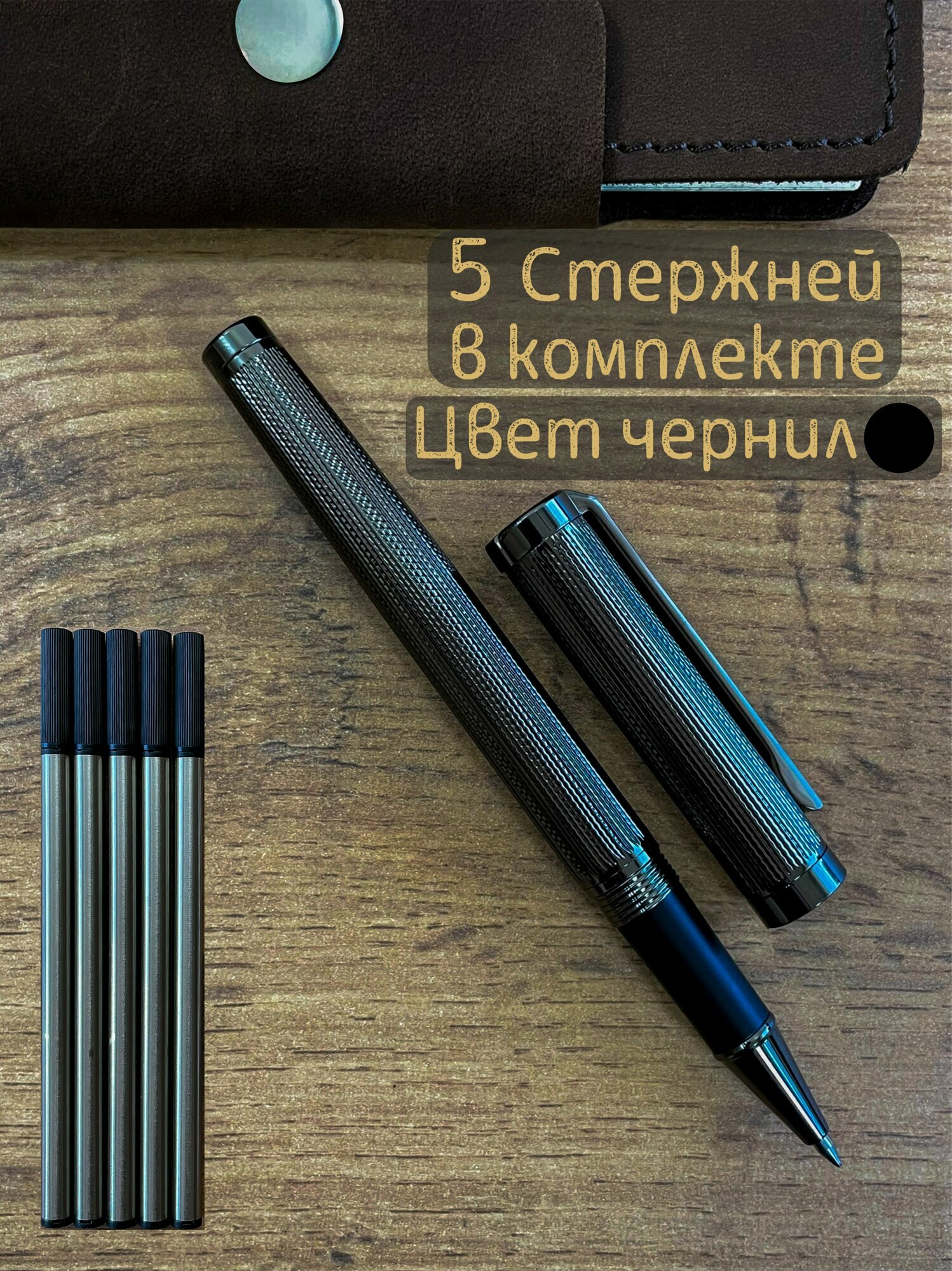 Ручка-роллер металлическая + 5 стержней (без чехла, упаковка неподарочная)