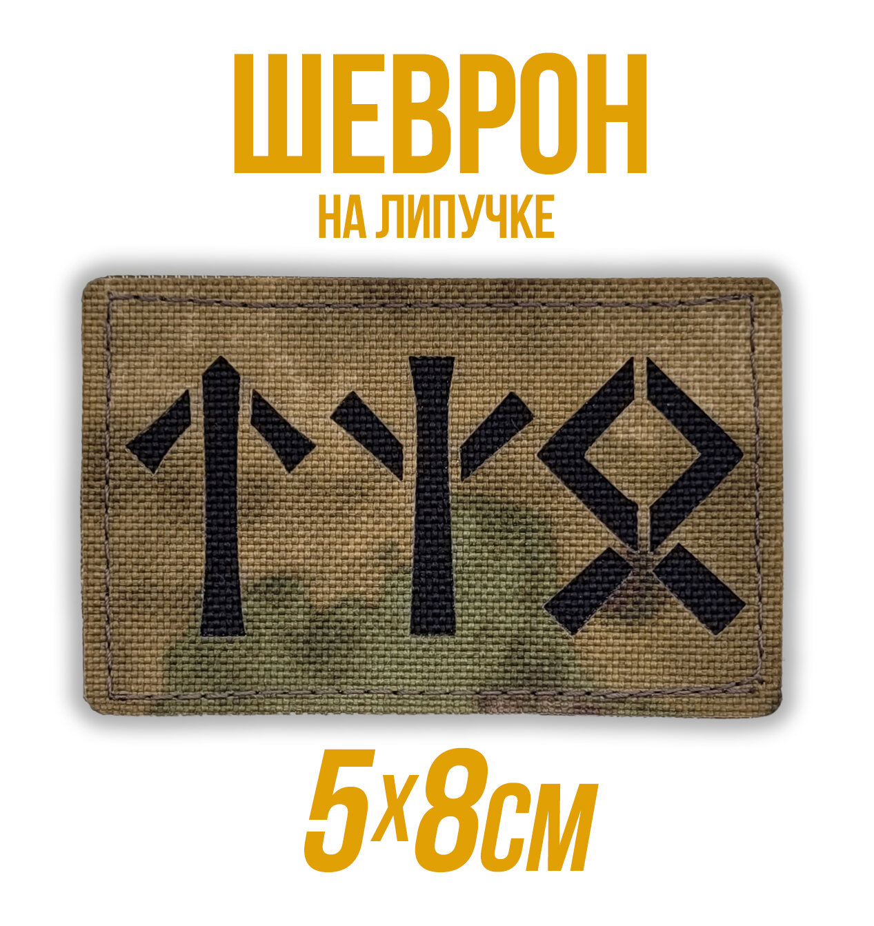 Лазерный патч, шеврон Руны "Силы Освященной Обитель" (5х8см) Туман