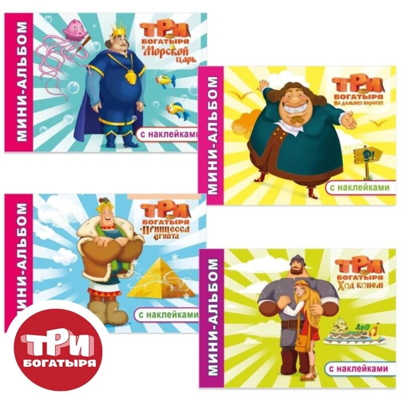 Раскраска Три Богатыря серия Мини-альбом 4шт/уп