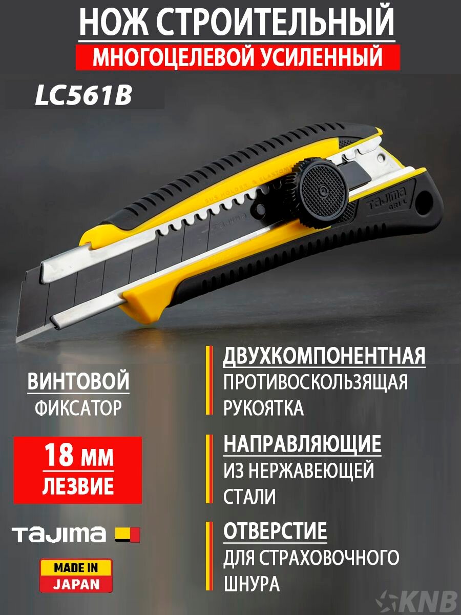 Нож TAJIMA LC561B 18 мм, WHEEL-LOCK, сегментированное лезвие, высокопрочный строительный для тяжелых работ