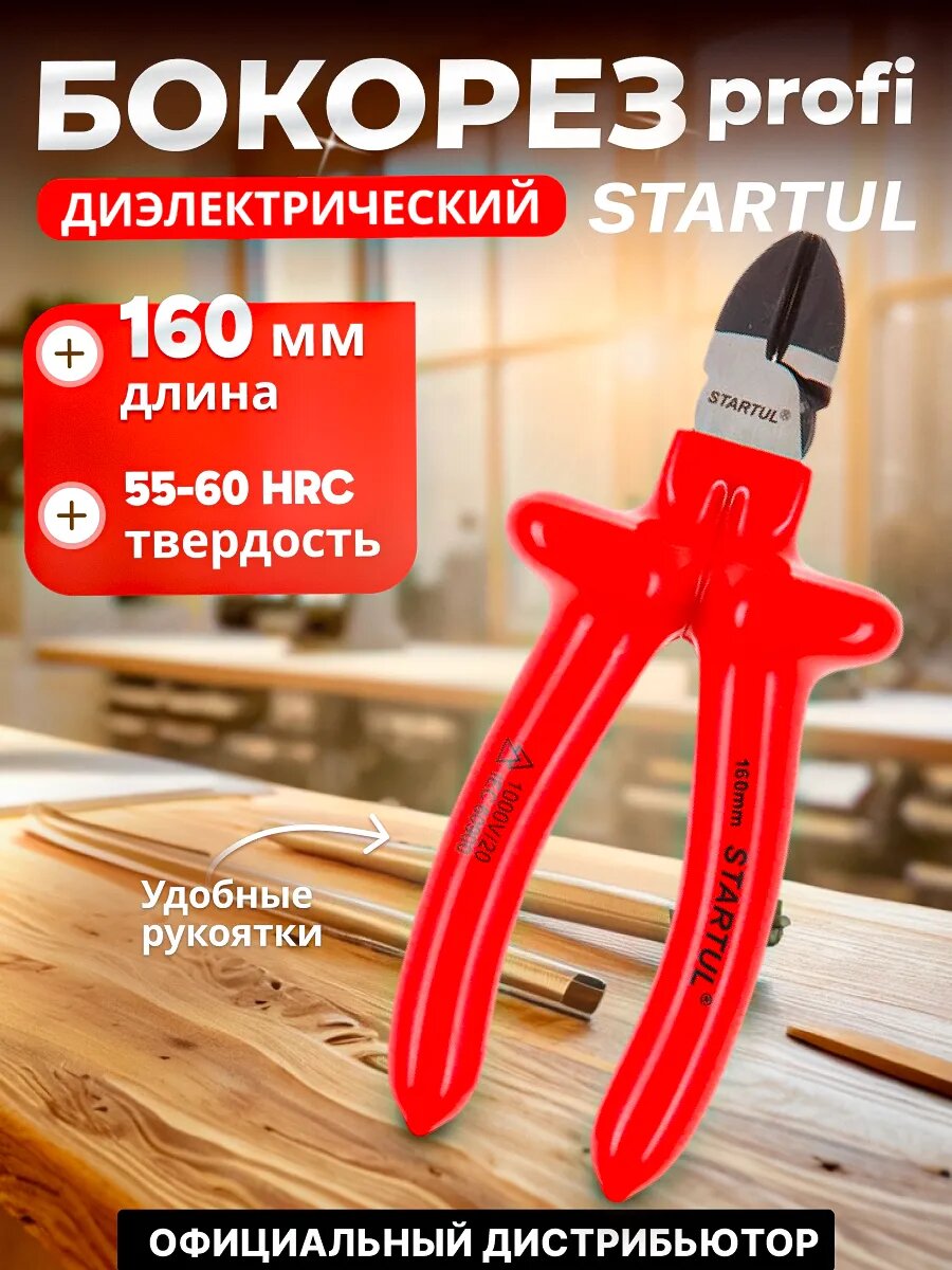Бокорезы 160мм диэлектрич. STARTUL PROFI (ST3061-160)