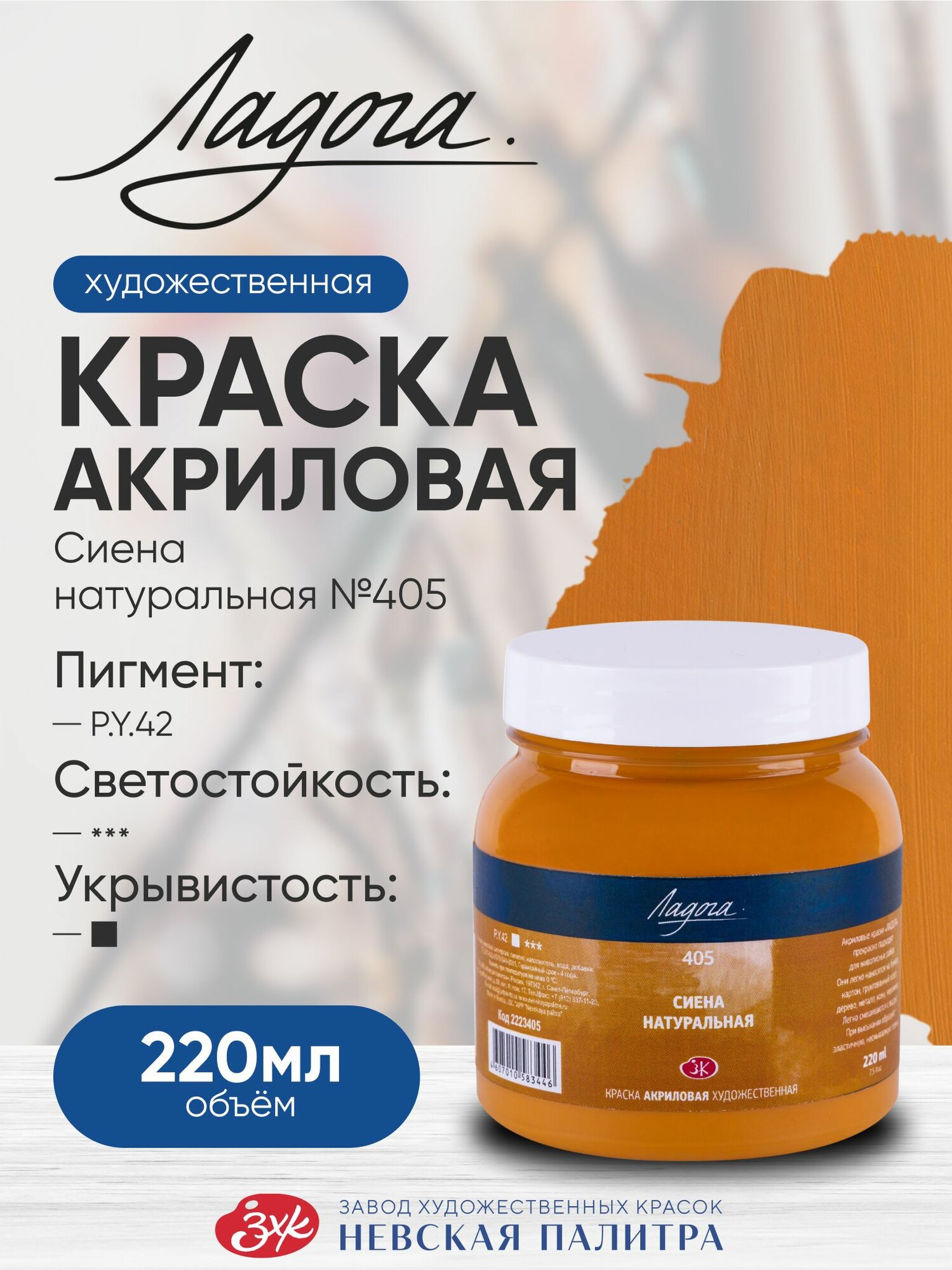 Ладога Художественная акриловая краска для рисования 220 мл №405 Сиена натуральная