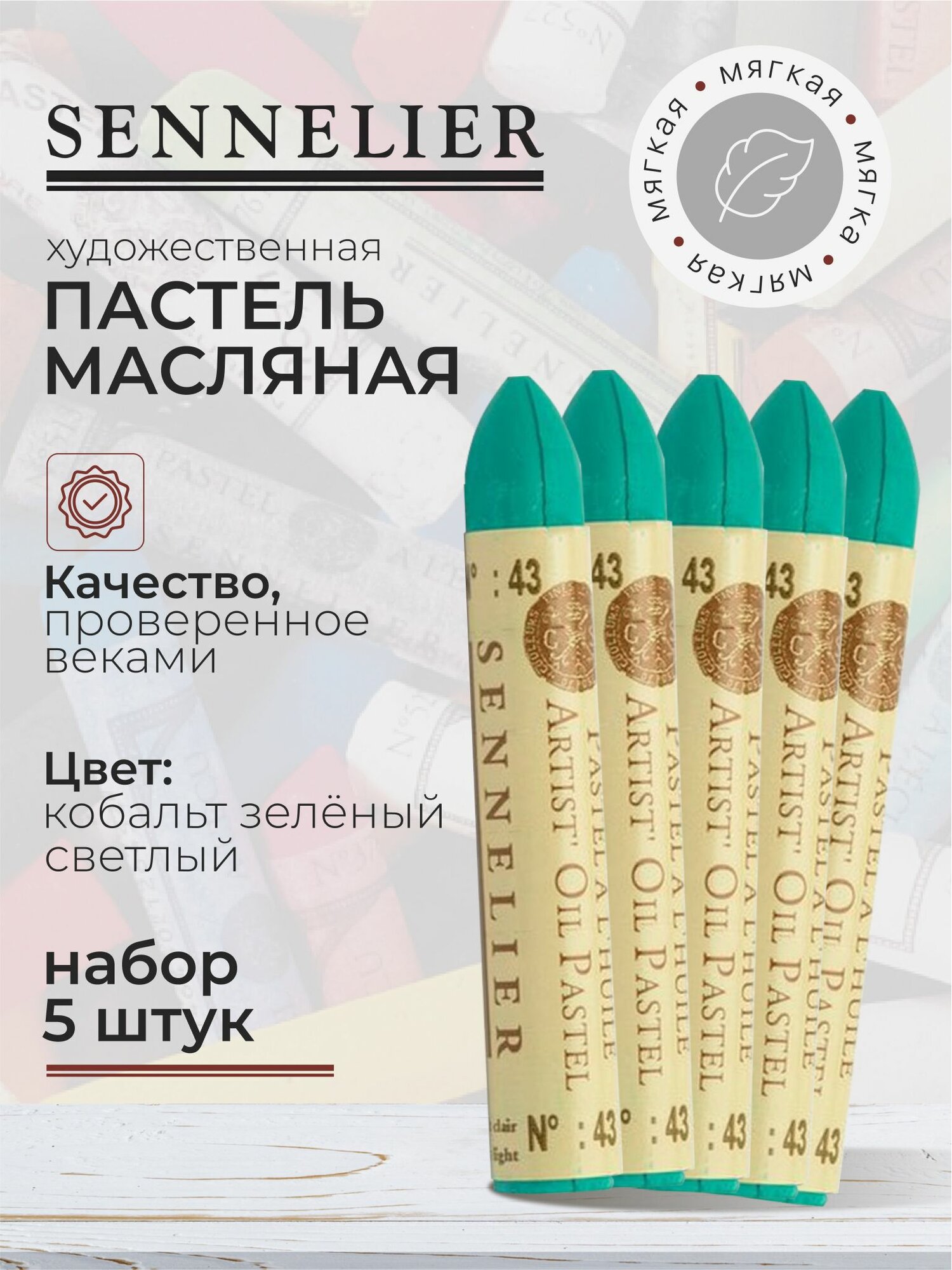 Sennelier Пастель масляная стандарт, 5 штук, кобальт зеленый светлый