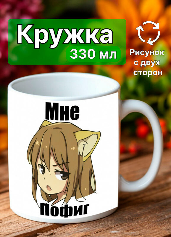 Кружка аниме, мем, керамика, использование в СВЧ, 330 мл, белая