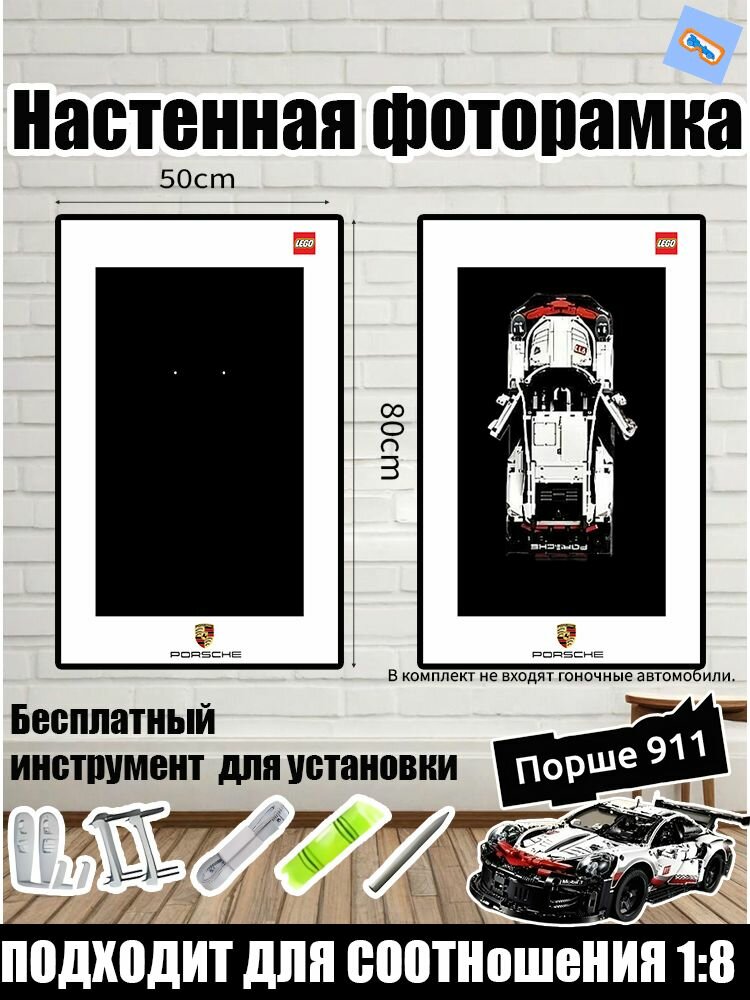 Плакат в рамке, подходит для подвесной системы гоночного автомобиля Lego "Porsche", зеркало S-класса, 80x50x3,5 см, рама из алюминиевого сплава.
