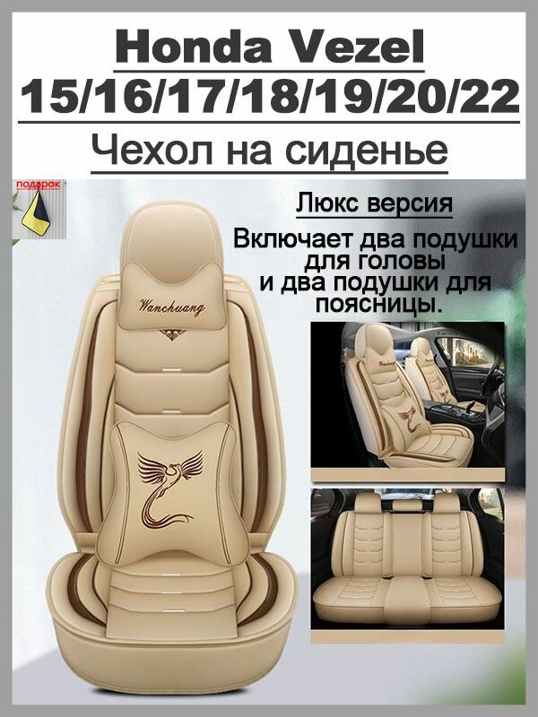 Honda Vezel 15/16/17/18/19/20/22 , Чехол на сиденье