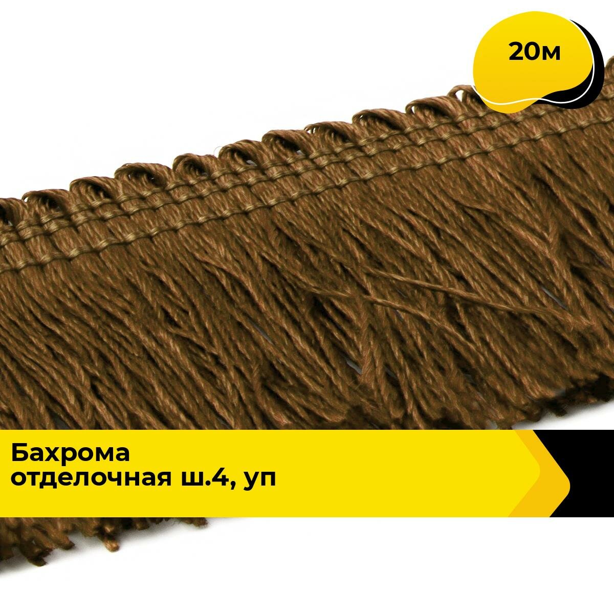 Тесьма для рукоделия декоративная Бахрома для шитья и штор, металлизированная 4.5 см, 20 м