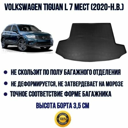 Коврик в багажник для Volkswagen Tiguan L 7 мест (2020-н. в.)/Фольксваген Тигуан Л (7 мест)