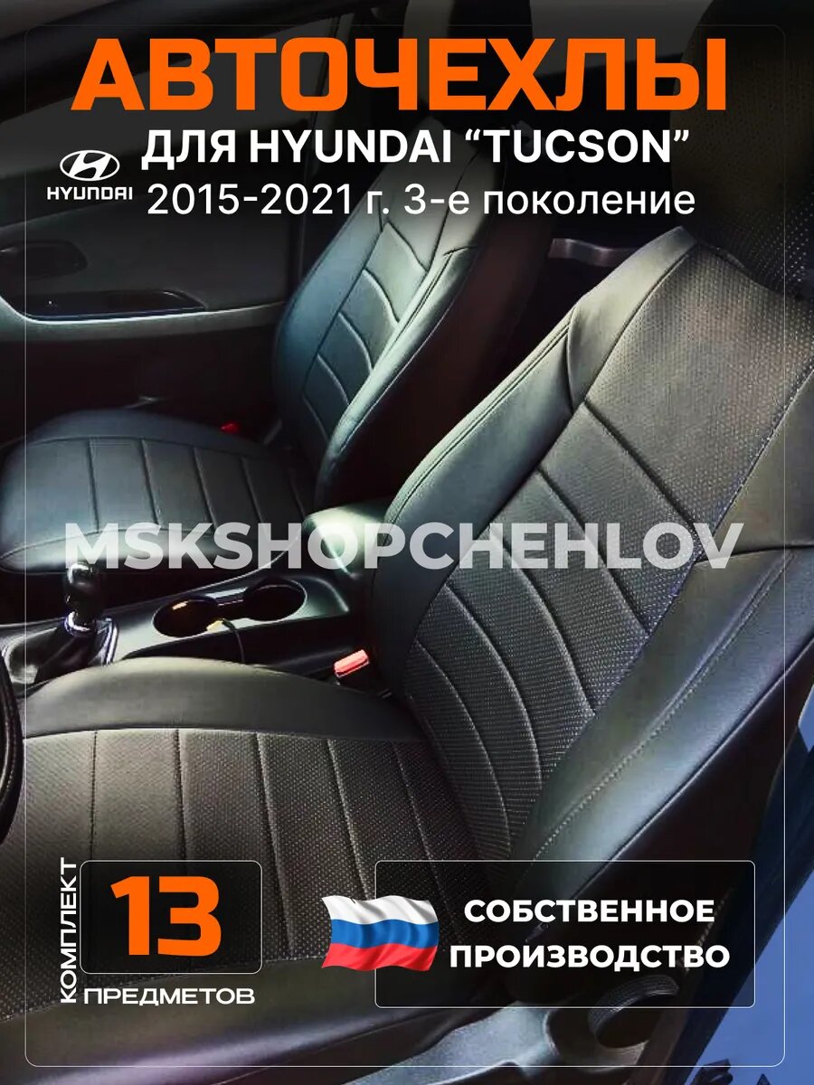 Чехлы в машину Хендай Туксон