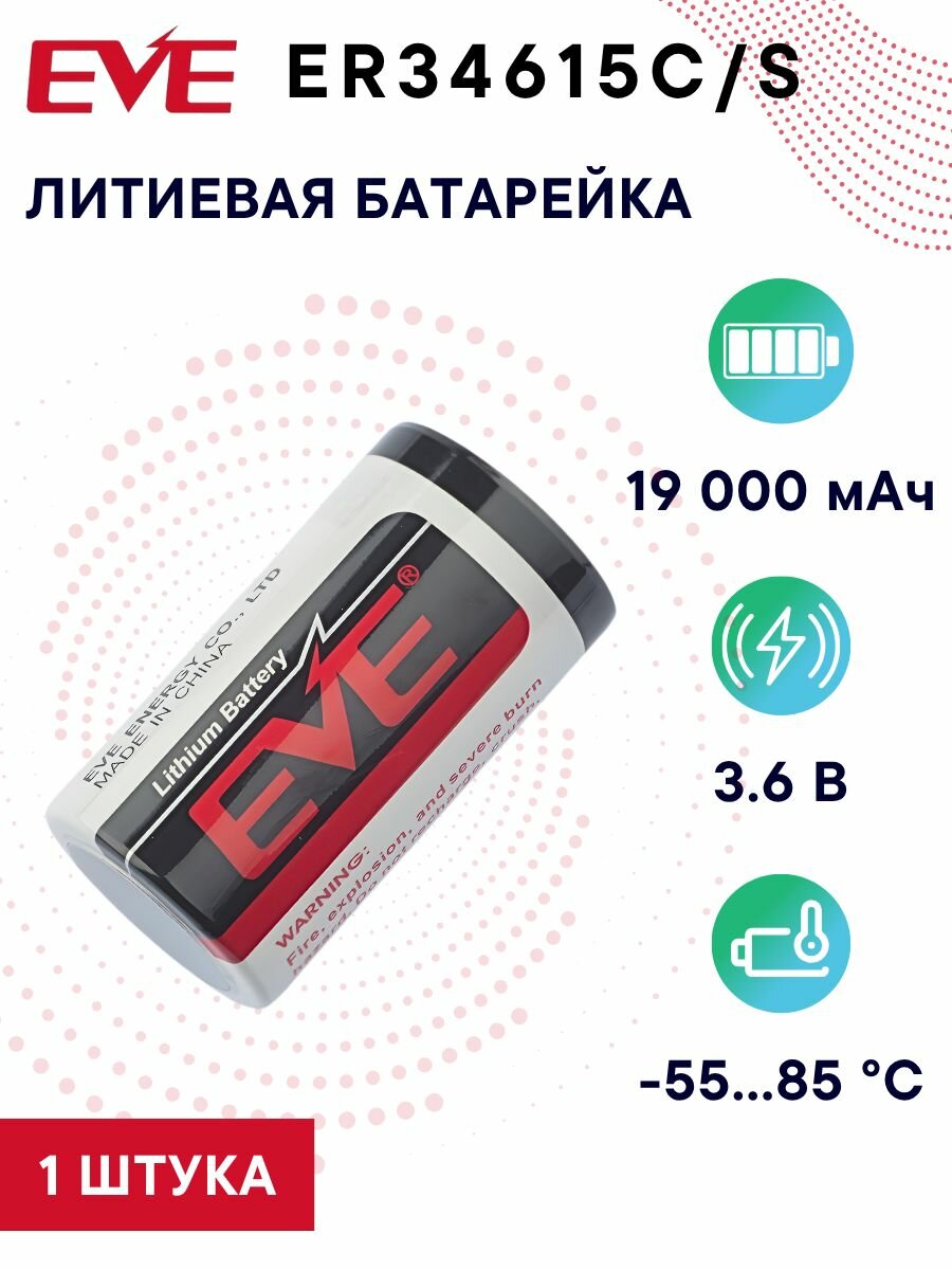 EVE Energy ER34615C/S Литиевая батарейка тип D для автомобилей, счетчиков и датчиков, Li-SOCl2
