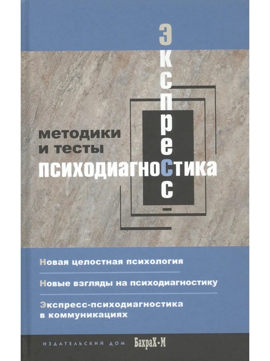 Экспресс-психодиагностика. Введение в целостную психологию