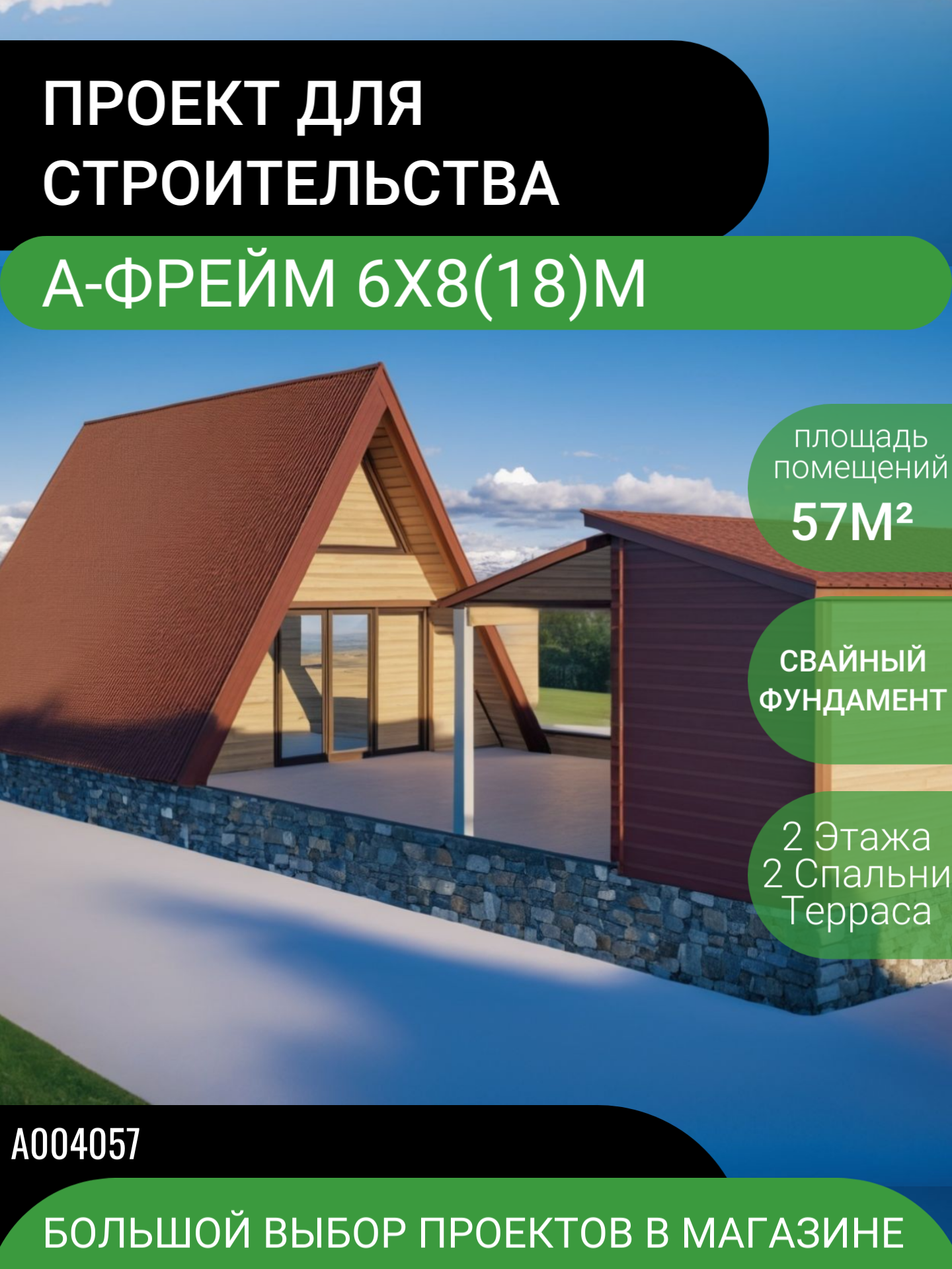 Проект для строительства А-Фрейма 57м2 с огромной террасой под баню