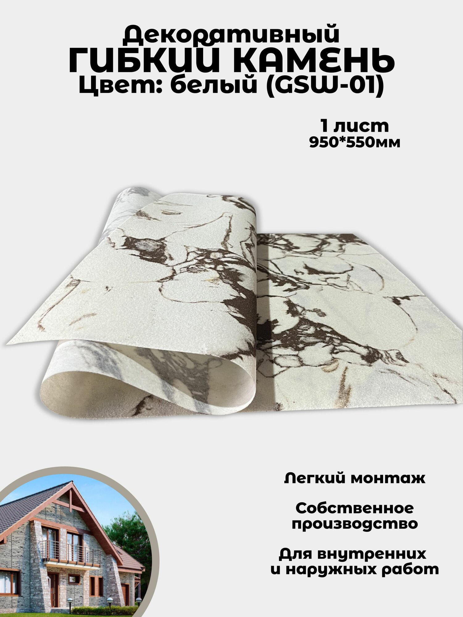 Гибкий камень для отделки GSW-01 (1 лист)
