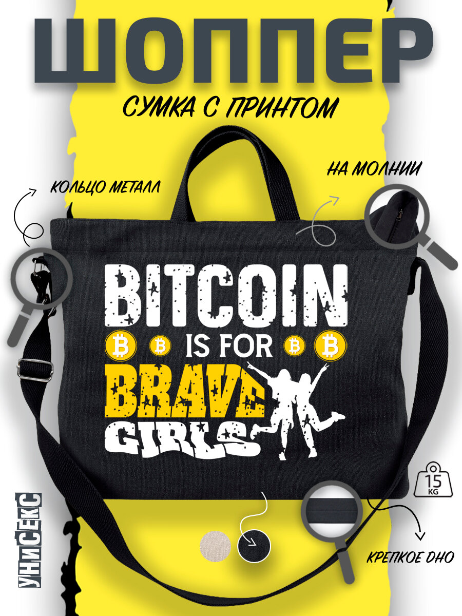 Сумка  шоппер y2k через плечо bitcoin is for brave