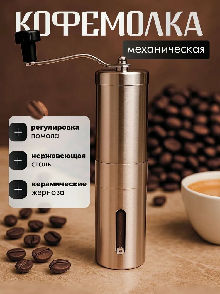Жерновая кофемолка, ручная, съёмная ручка, нержавеющая сталь