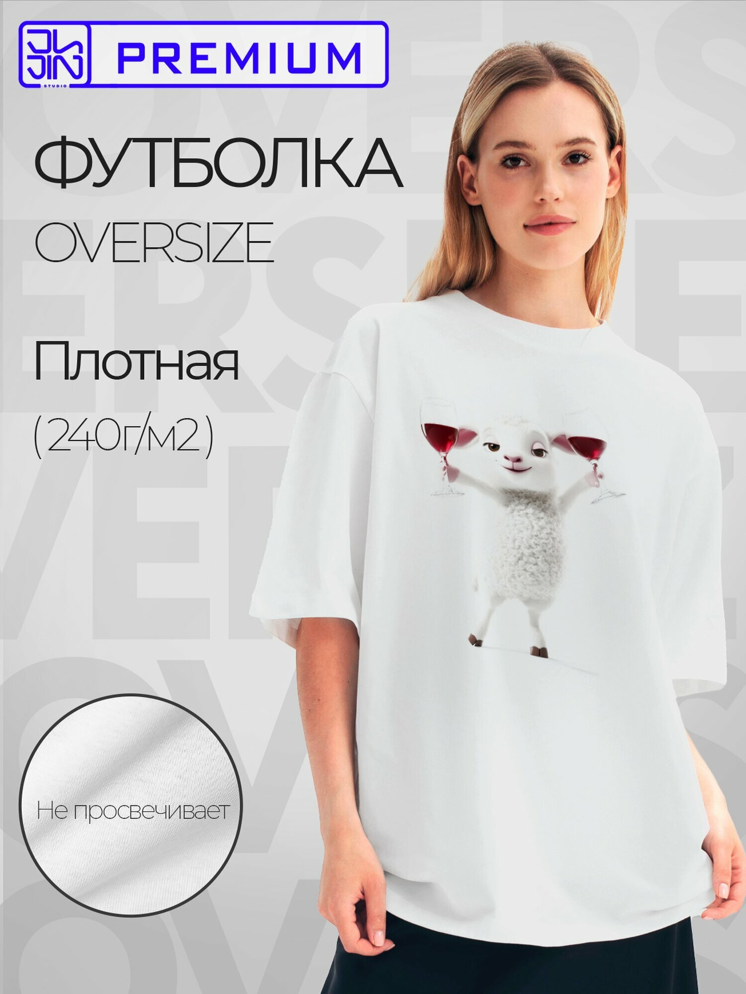 Футболка женская белая оверсайз из премиального мягкого плотного хлопка с прикольным рисунком Веселая белая овечка с бокалами красного вина, смешная молочная героиня праздника