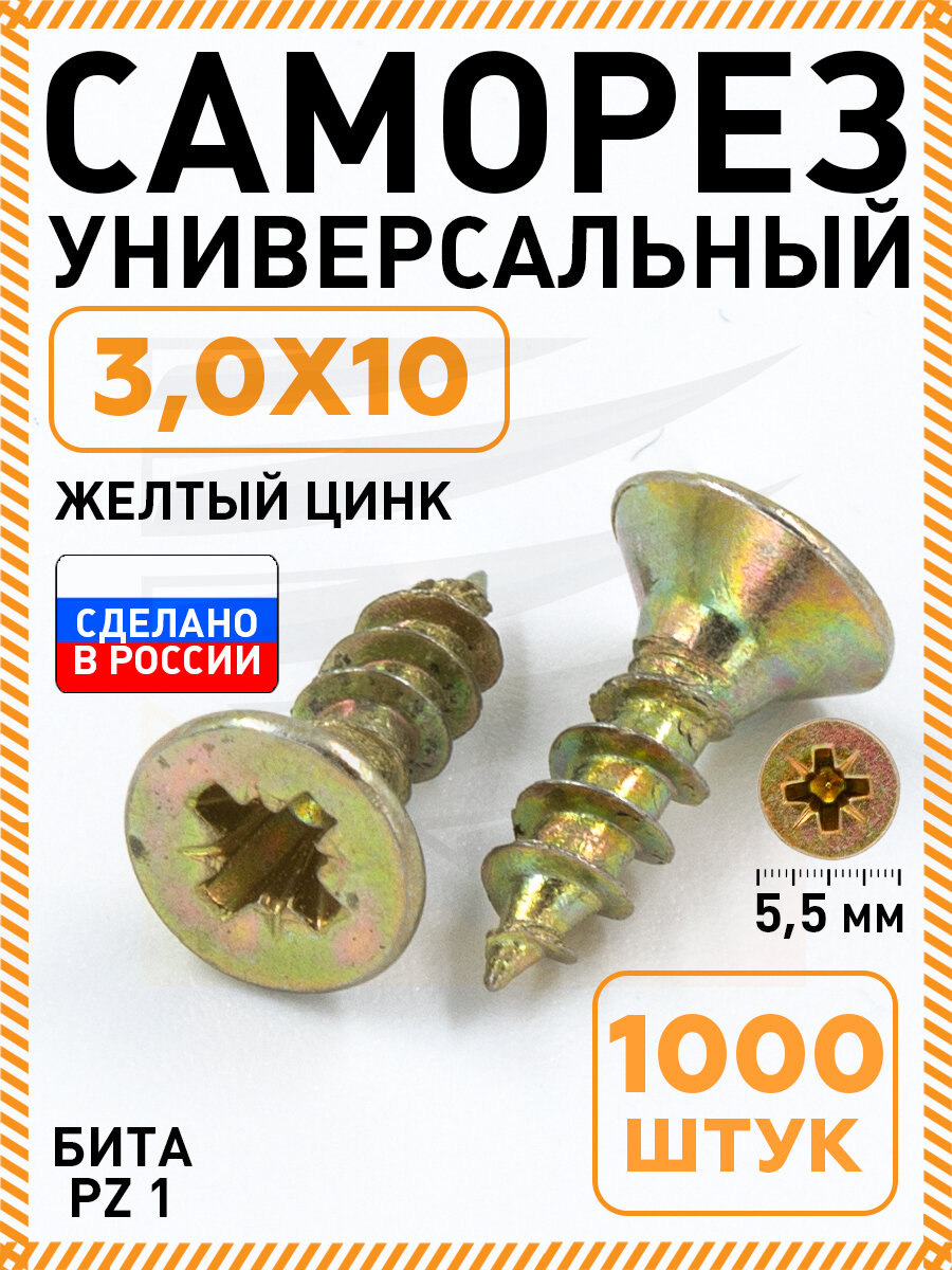 Саморез желтый 3,0х10 мм.(упаковка 1000 шт.) по дереву, металлу, пластику, острый, оцинкованное покрытие. Промметиз.