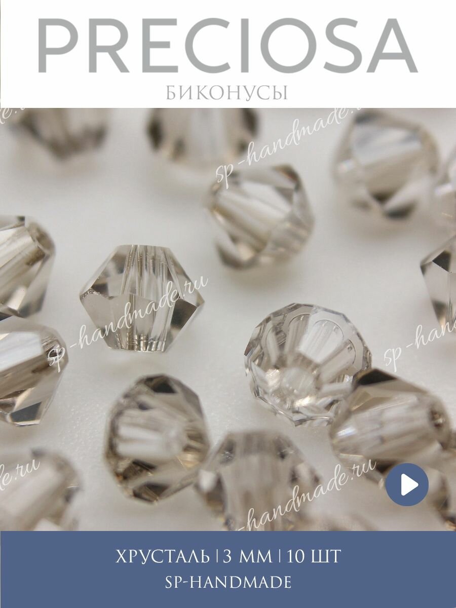 Биконусы хрусталь 3 мм Crystal Velvet 10 шт (Preciosa)