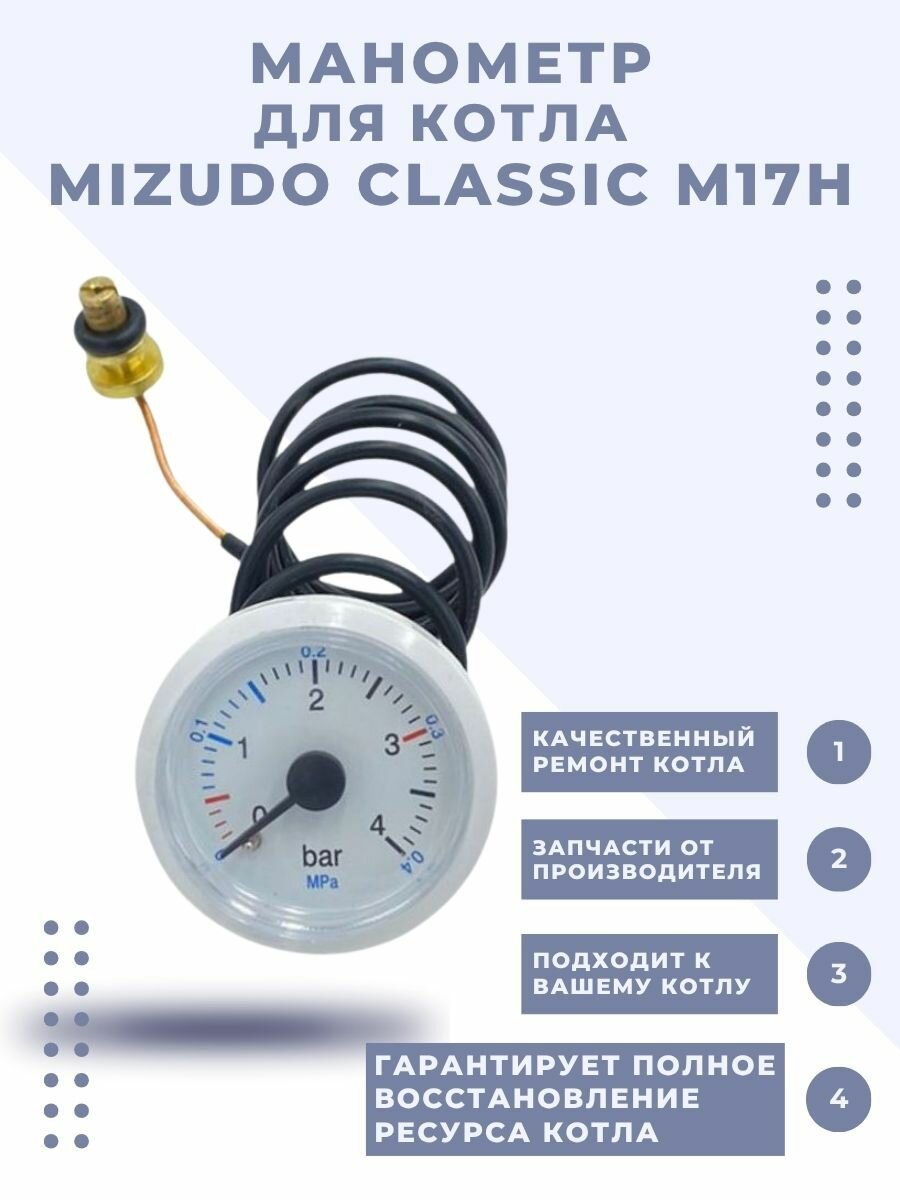 Манометр для котла Mizudo ClASSIC M17H (manomMCM17H)