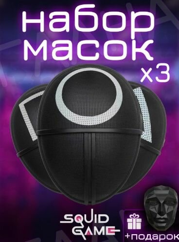Маска "Игра в Кальмара", пластик, на резинке, универсальный размер, 3 шт. в комплекте + подарок