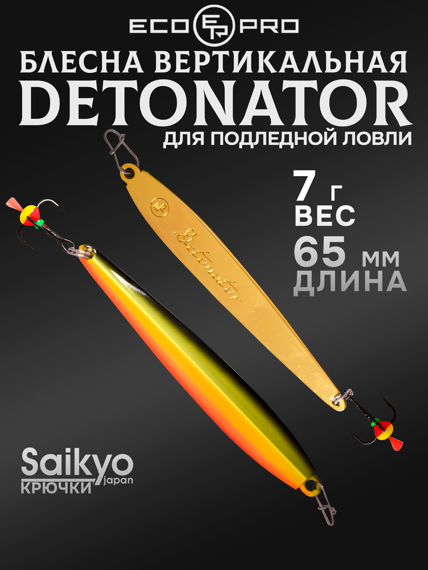 Блесна для рыбалки вертикальная ECOPRO Detonator, 65мм, 7г, FRG, блесна зимняя