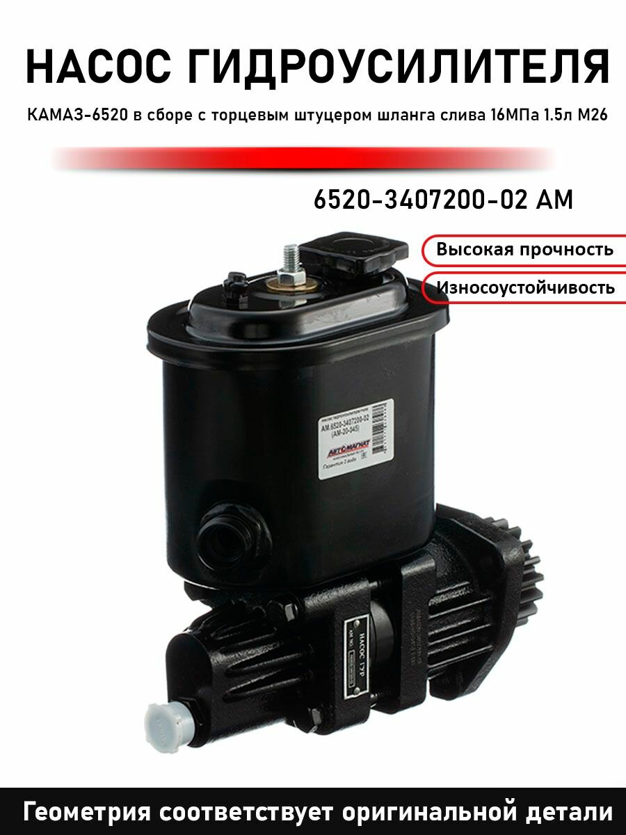 Насос гидроусилителя руля для а/м Камаз-6520 в сб с торцевым штуцером Автомагнат 6520-3407200-02 АМ