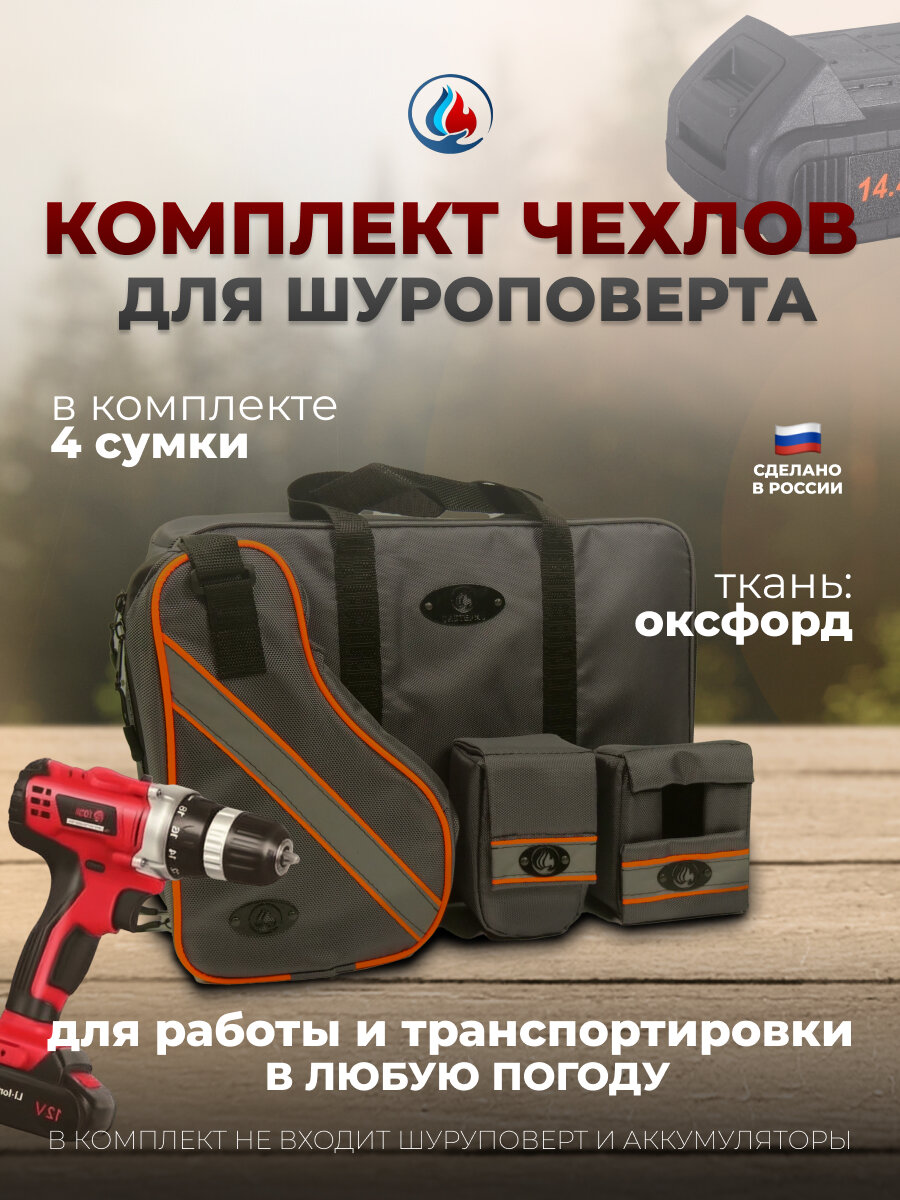 Термокомплект сибтермо для шуруповерта