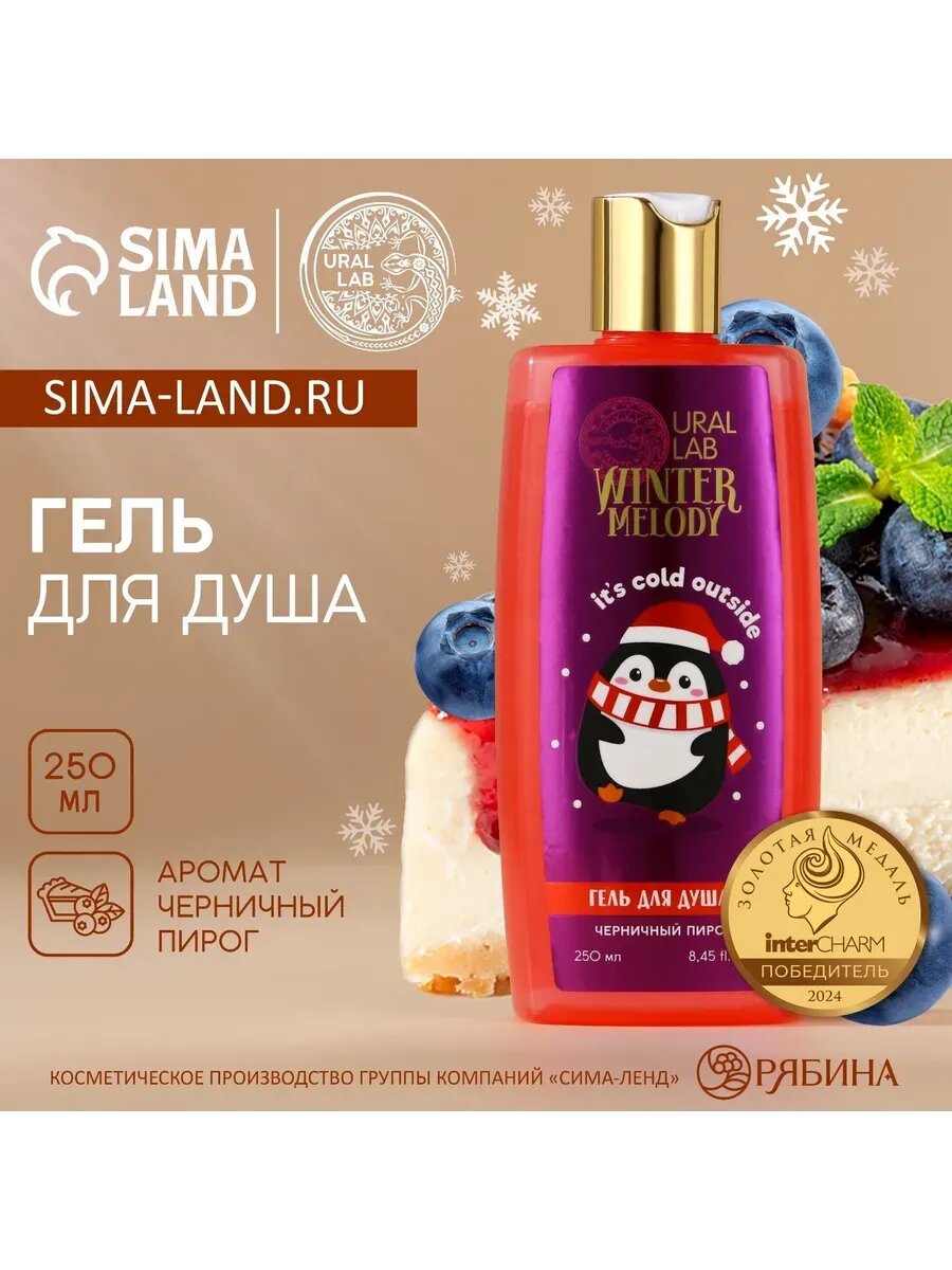 Гель для душа, 250 мл, аромат черничного пирога, Ural Lab