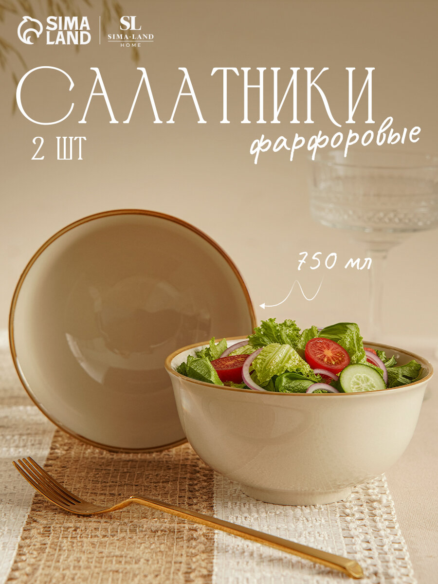 Набор салатников фарфоровых SL Home «Леггеро», 750 мл, d=15 см, цвет бежевый